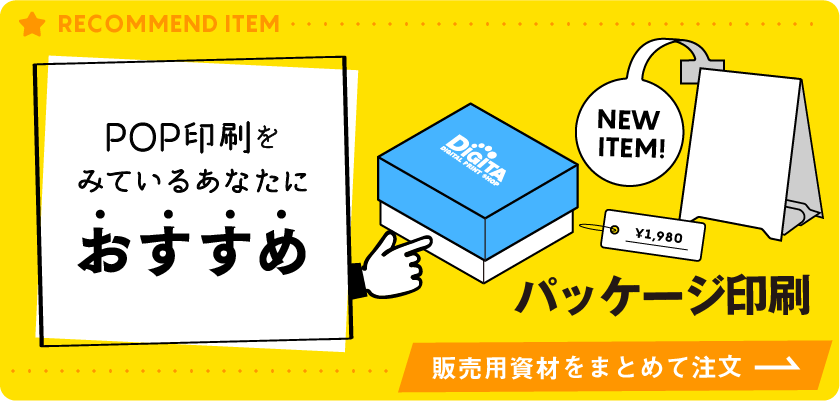 1枚からのPOP印刷｜印刷通販【デジタ】